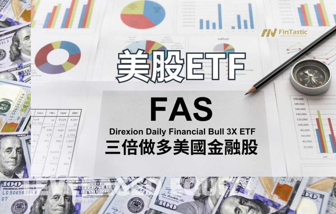 FAS – Direxion Daily Financial Bull 3X ETF 三倍做多美國金融股 – FinTastic.Trading